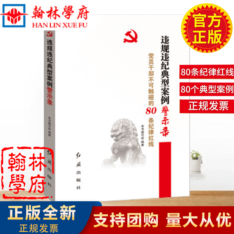 现货 违规违纪典型案例警示录：党员干部不可触碰的80条纪律红线 纪检监察书籍红旗出版社