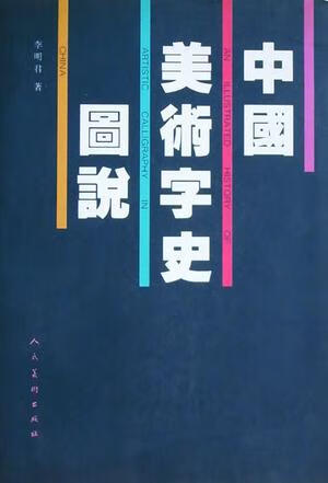 中国美术字史图说【好书】