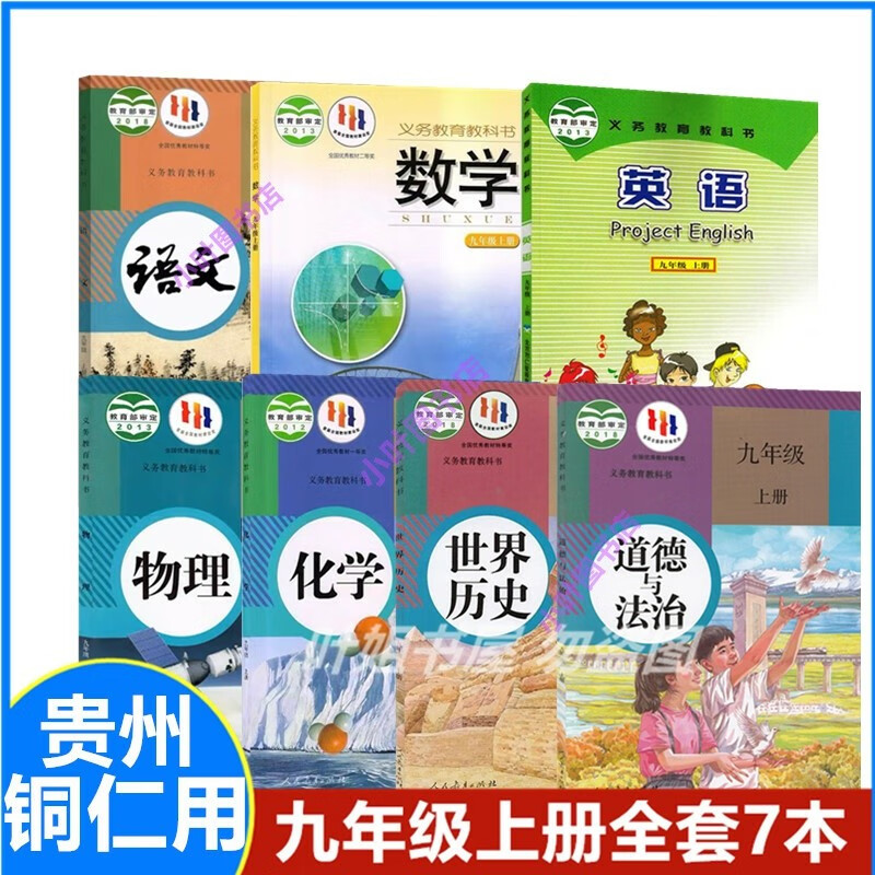 贵州铜仁等地适用2023初三9九年级上册湘教版数学+仁爱版英语+语文物理化学历史政治全套7本教科书9