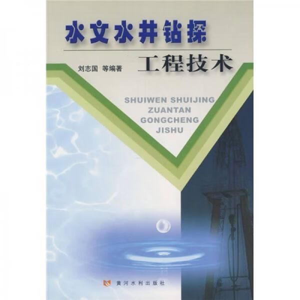 水文水井钻探工程技术