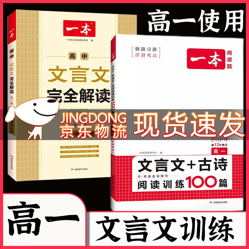 一本2024高中文言文完全解读全一册必修+选择性必修高中生古诗文高一高二高三上下册语文专项训练文言文古诗名句阅读训练100篇2023 文言文完全解读+高一文言文古诗阅读训练100篇