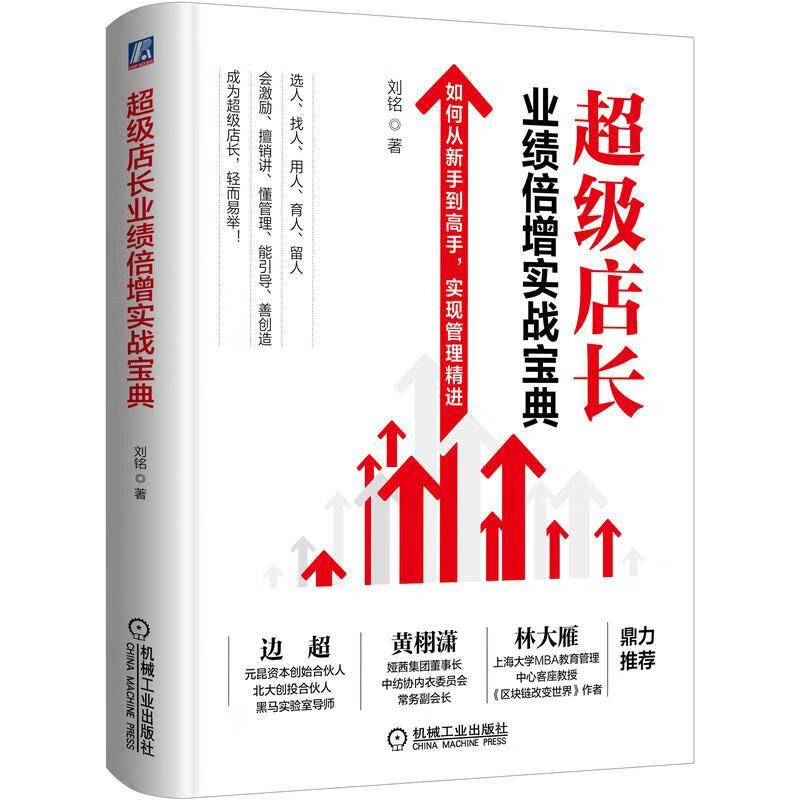 超级店长业绩倍增实战宝典 刘铭 机械工业出版社