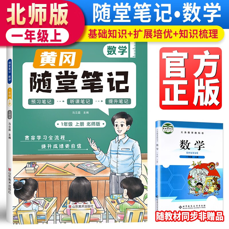 [北师版]2023秋新版黄冈随堂笔记一年级数学上册北师版课本 课前预习 一年级上册课本课堂笔记教材解读同步课本讲解书