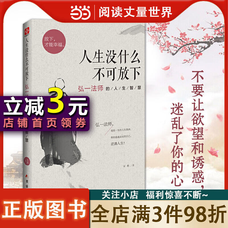 人生没什么不可放下弘一法师的人生智慧宋默著放下才能幸福自我实现成功励志哲学书籍人生没有什么放不下