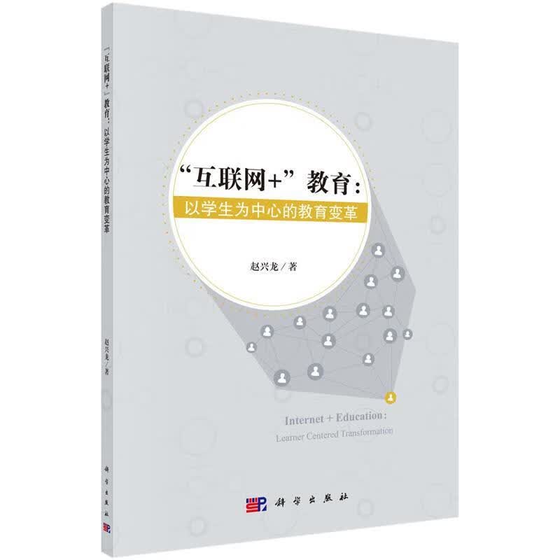 “互联网+”教育:以学生为中心的教育变革 赵兴龙