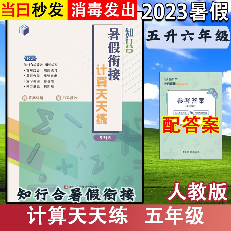 2023版知行合暑假衔接计算天天练123456一二三四五年级下册数学人教版RJ暑假作业 五年级下册 数学人教版