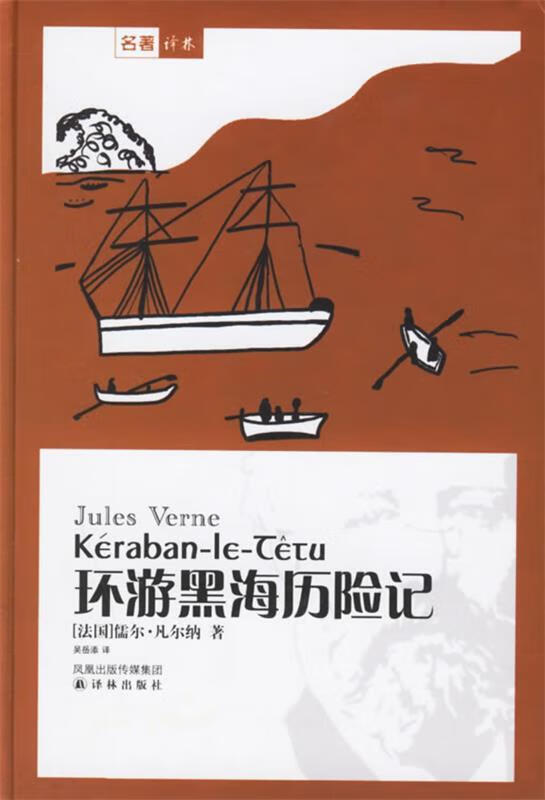 环游黑海历险记 9787544700474
