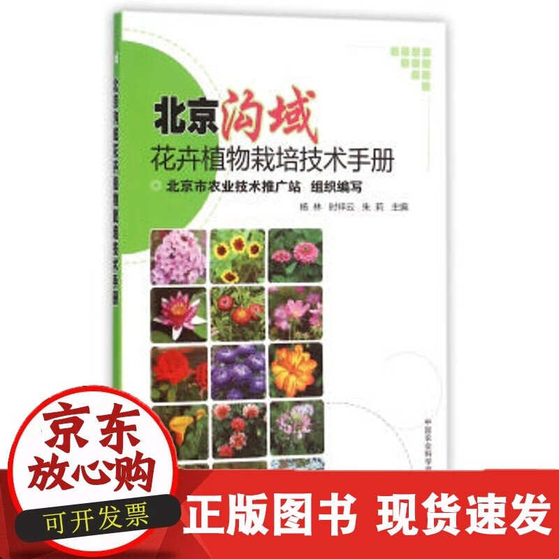 C 北京沟域花卉植物栽培技术手册C