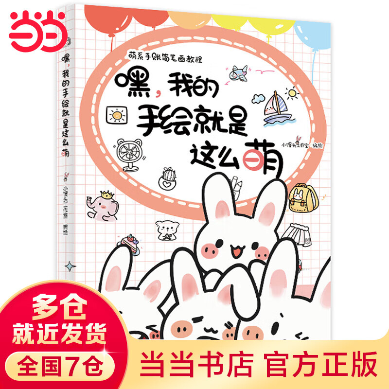 当当嘿，我的手绘就是这么萌