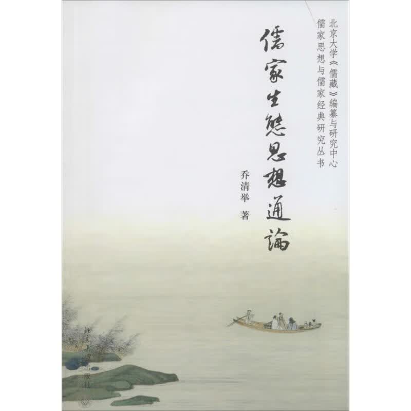 儒家生态思想通论