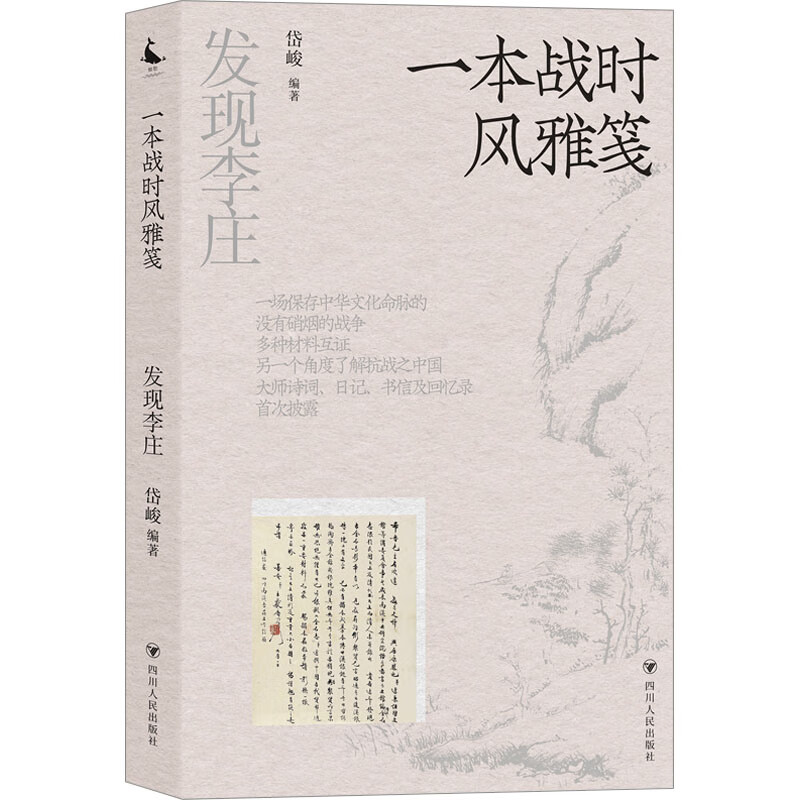 一本战时风雅笺 图书