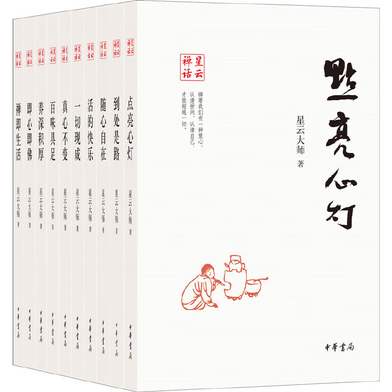 星云禅话全10册 星云大师著 点亮心灯到处是路随心自在活的快乐即心即佛禅即生活