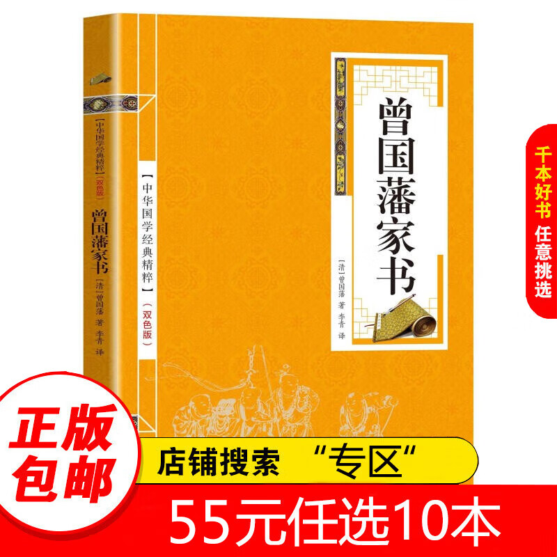 【专区】曾国藩家书 珍藏版 国学经典系列 中兴名臣曾国藩全书全集 原文注释译文智慧解析 中国古典文学名著