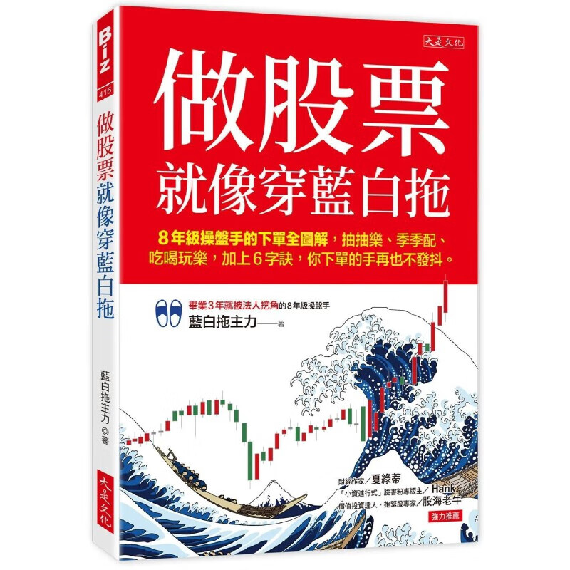 预售 做股票就像穿蓝白拖：8年级盘手的下单全图解 22 蓝白拖主力 大是文化 进口原版