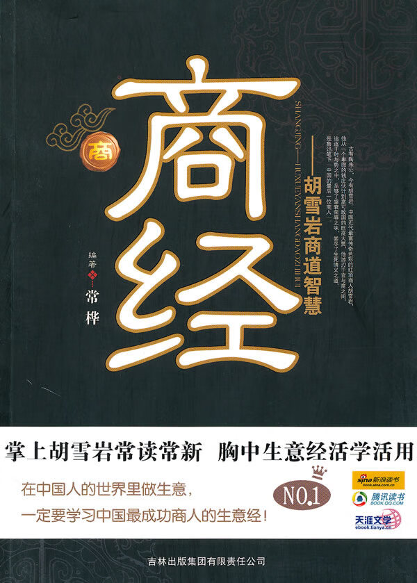 商经:胡雪岩商道智慧 常桦 编著【书】