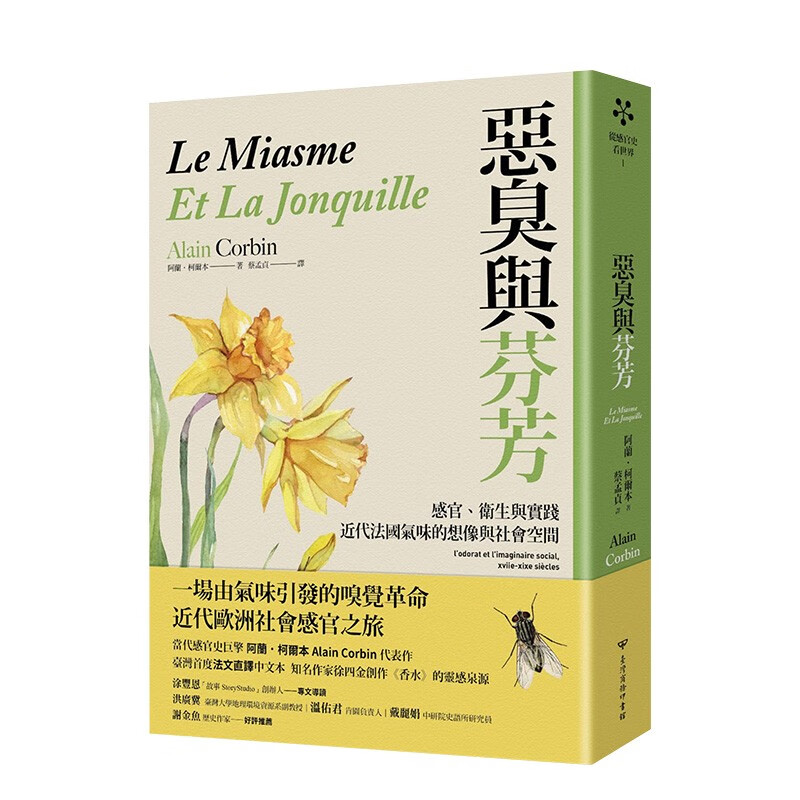 恶臭与芬芳：感官、卫生与实践，近代法国气味的想象与社会空间 阿兰·柯尔本 港台原版进口图书人文历史善本图书