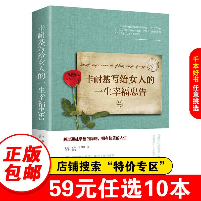 【特价专区】卡耐基写给女人的一生幸福忠告