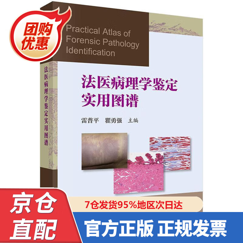 【新书】法医病理学鉴定实用图谱 97870305225 雷普平,瞿勇强 科学出版社