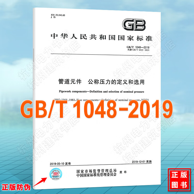 GB/T 1048-2019管道元件 公称压力的定义和选用
