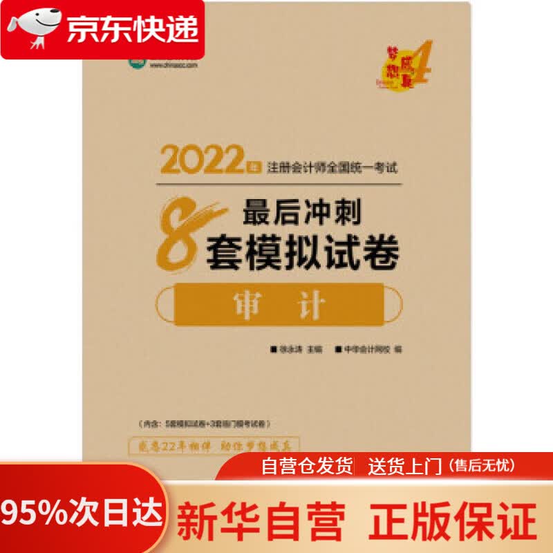 【】注册会计师2022教材辅导 审计 后冲刺8套模拟试卷 中华会计网校 梦想成真 徐永涛 上海交通大学出