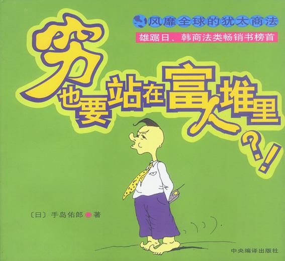 穷也要站在富人堆里