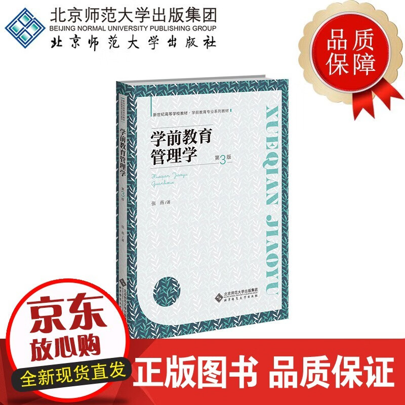学前教育管理学（第3版） 9787303255252 张燕 著 新世纪高等学校教材·学前