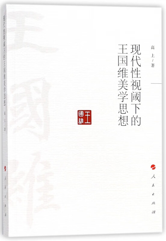 现代性视阈下的王国维美学思想