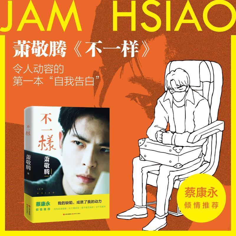 萧敬腾：不一样 萧敬腾 9787514383324