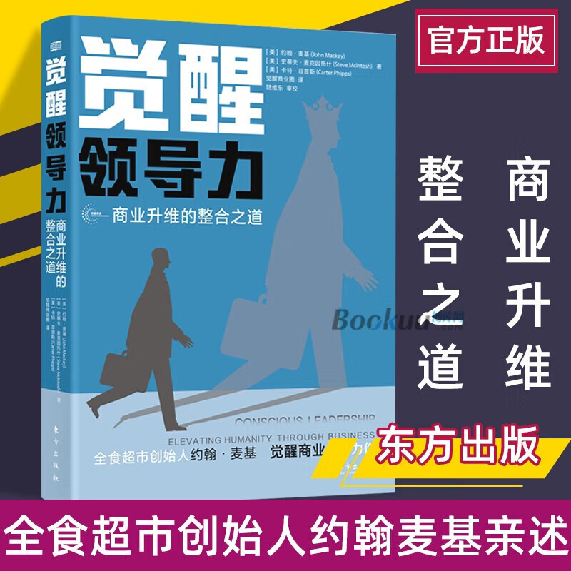 【良心商家】觉醒领导力 商业升维的整合之道 【美】约翰·麦基 著 东方出版社