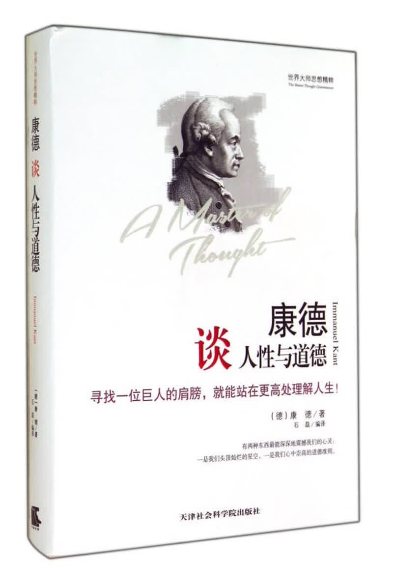 世界大师思想精粹 康德谈人性与道德【好书】