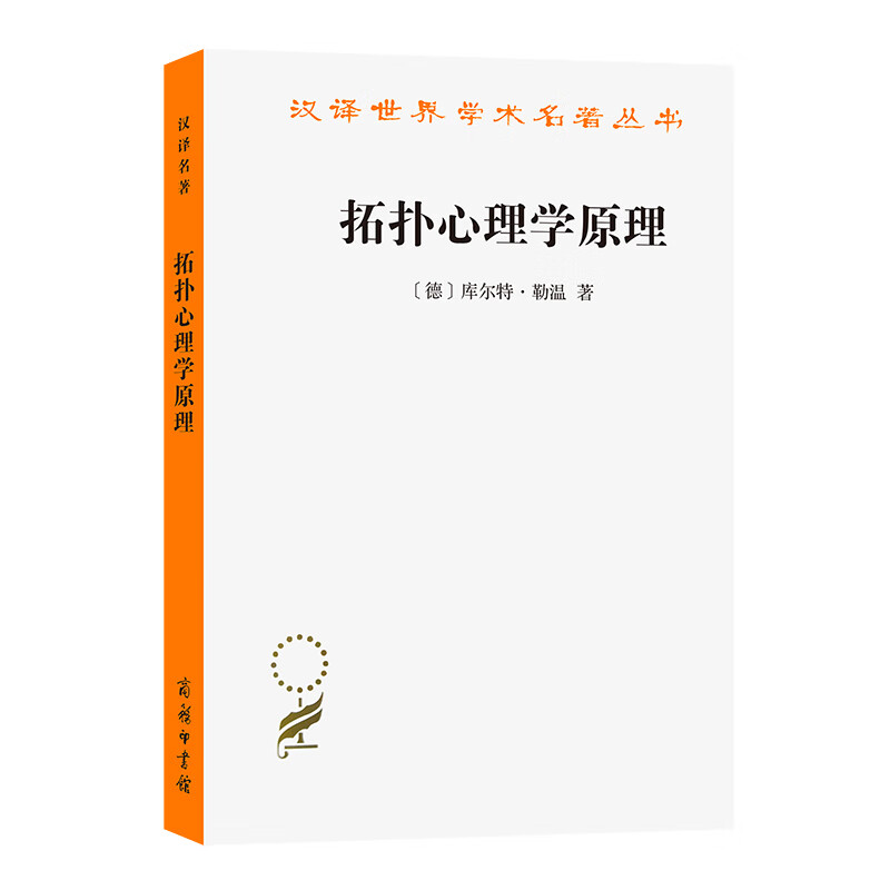 拓扑心理学原理(汉译名著本)