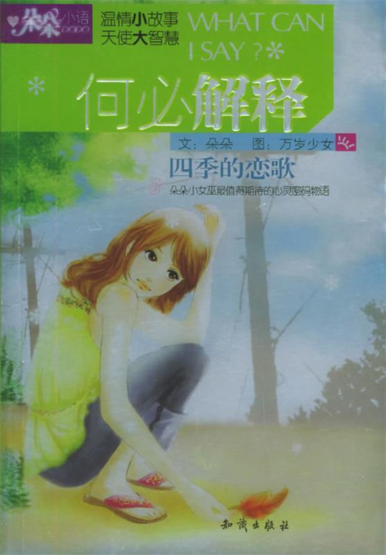 四季的恋歌:何必解释 朵朵 著【书】