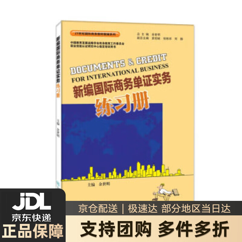 【 送货上门】新编国际商务单证实务练习册