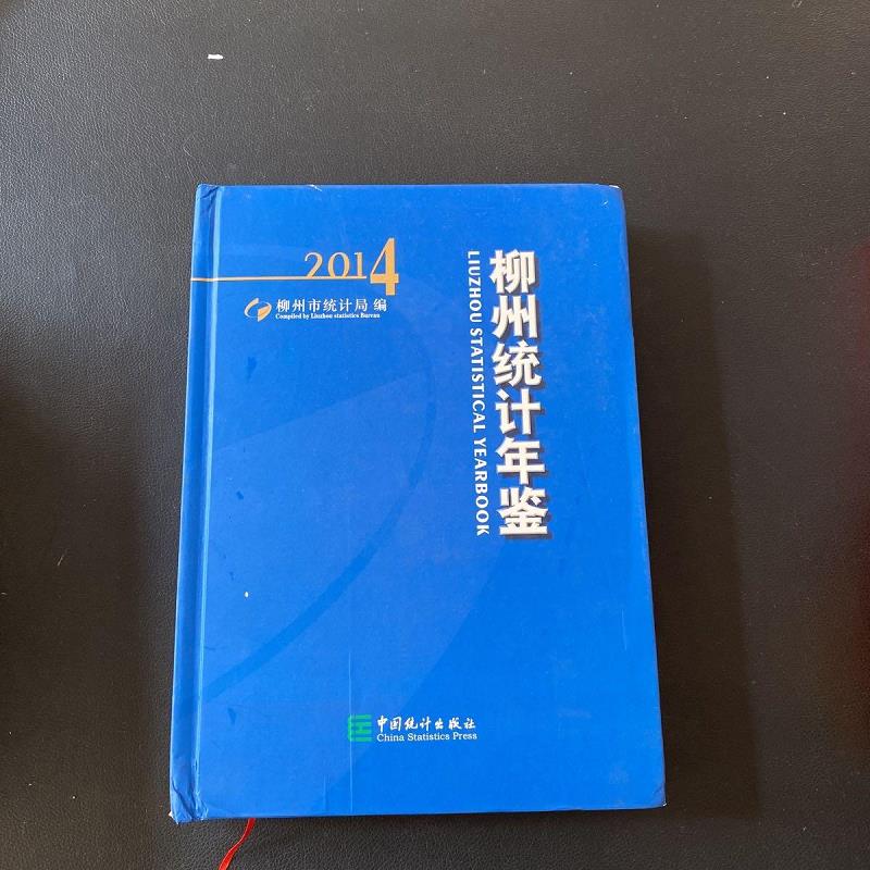 柳州统计年鉴. 2014