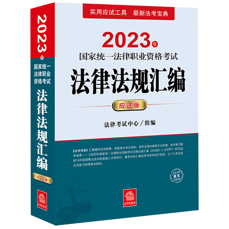 2023年国家统一法律职业资格考试法律法规汇编(应试版)