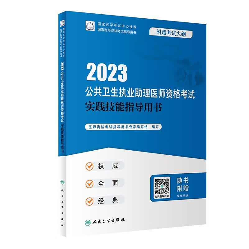 人卫版·2023公共卫生执业助理医师资格考试实践技能指导用书·2023新版·医师资格考试