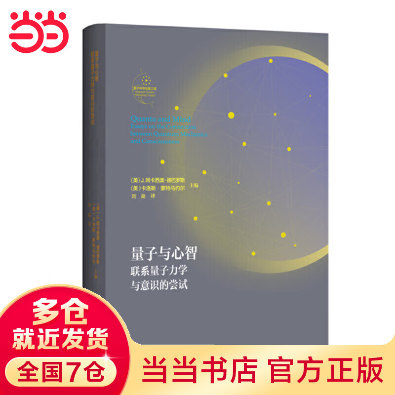 量子与心智：联系量子力学与意识的尝试