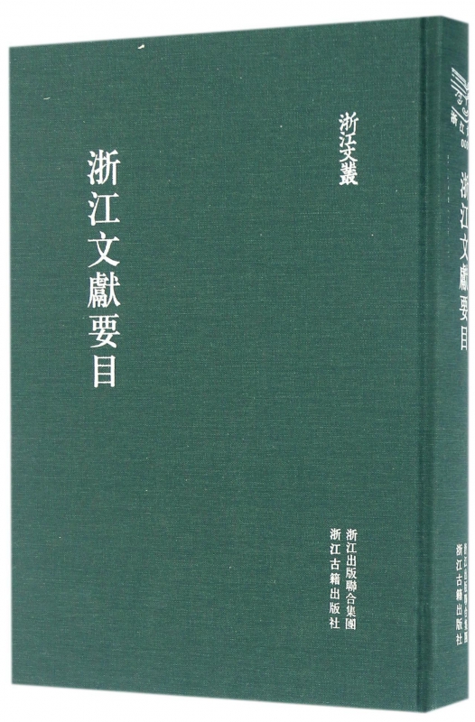 浙江文献要目(精)/浙江文丛