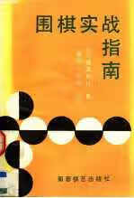 围棋实战指南 藤泽秀行 蜀蓉棋艺出版社 9787805482859