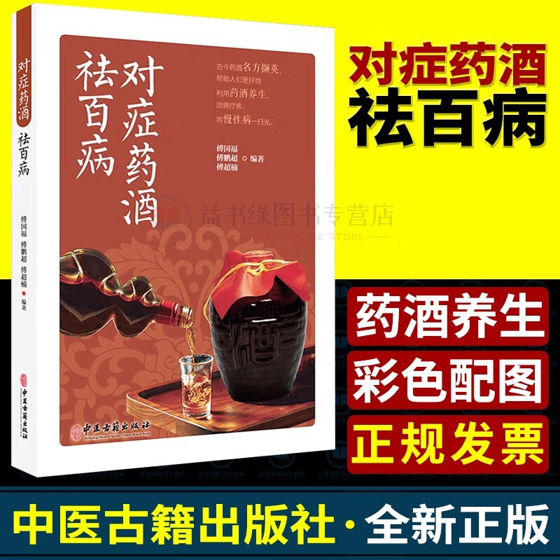 对症药酒祛百病中医养生书籍傅国博傅鹏超傅超楠著药酒泡酒养生药酒去百病中医古籍出版社