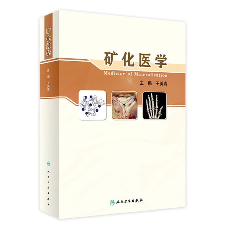 矿化医学