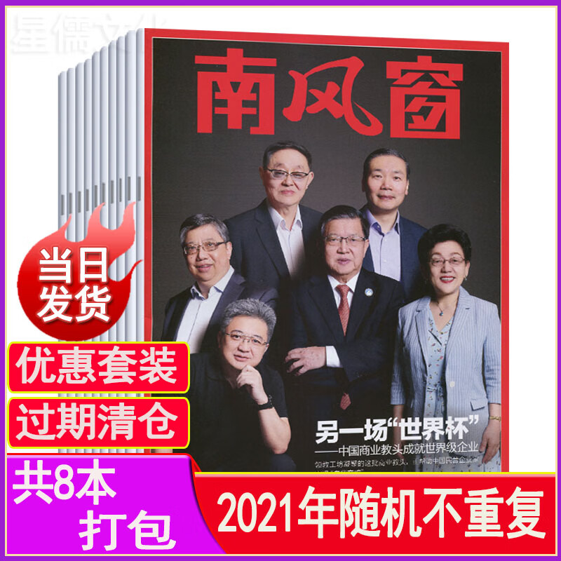 第16期封神内页】南风窗杂志2023年第17/16/15/14期自选打包环球看天下中国南方人物三联生活财经新闻周刊新周刊2021/2020过期过刊 2021随机不重复8本撕页