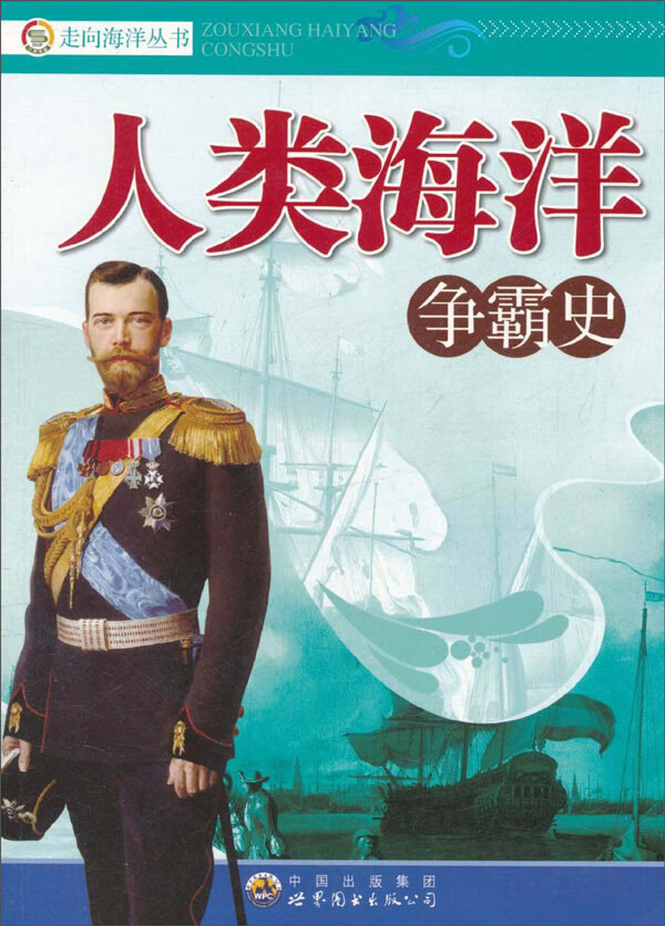 人类海洋争霸史【好书】