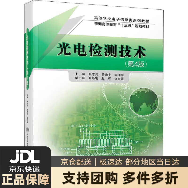 【 送货上门】光电检测技术（第4版）高等学校电子信息类系列教材