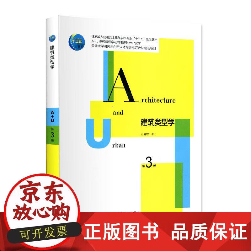 建筑类型学（第三版） 中国建筑工业出版社 书籍 汪丽君 著 9787112231836