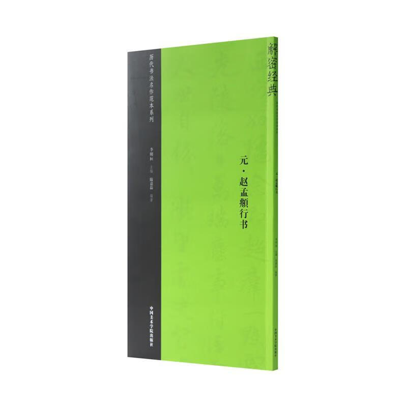 历代书法名作范本系列:元·赵孟頫行书