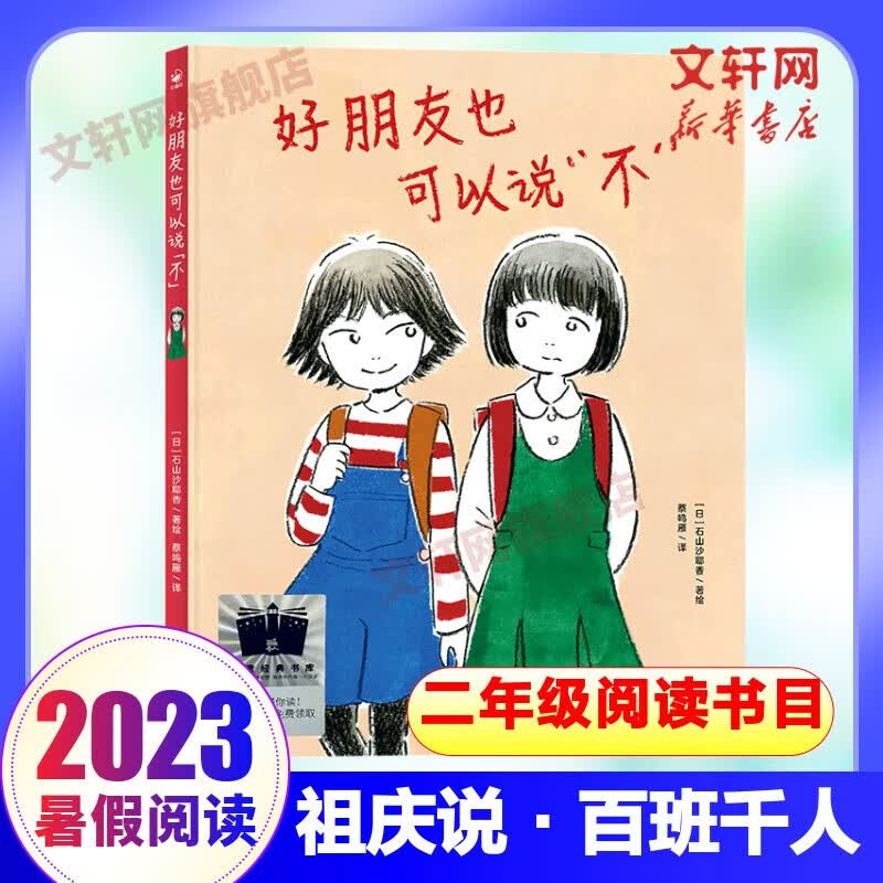 【现货速发 多册自选】2023年祖庆说百班千人二年级 全国小学生暑假阅读课外书 一只猫和颠倒的世界+水与墨色彩的秘密+好朋友也可以说不+给孩子的草叶集+农夫日历+我喜欢你狐狸+塔顶上的狗+七只瞎老鼠