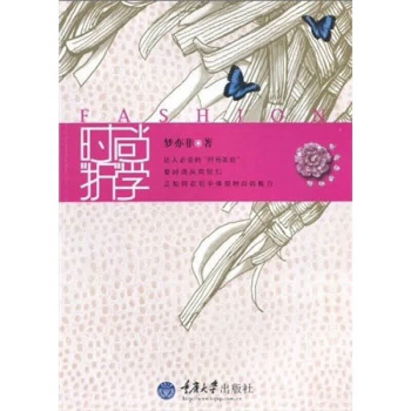 【书】时尚折学