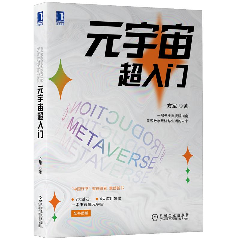 元宇宙超入门 方军|8086054