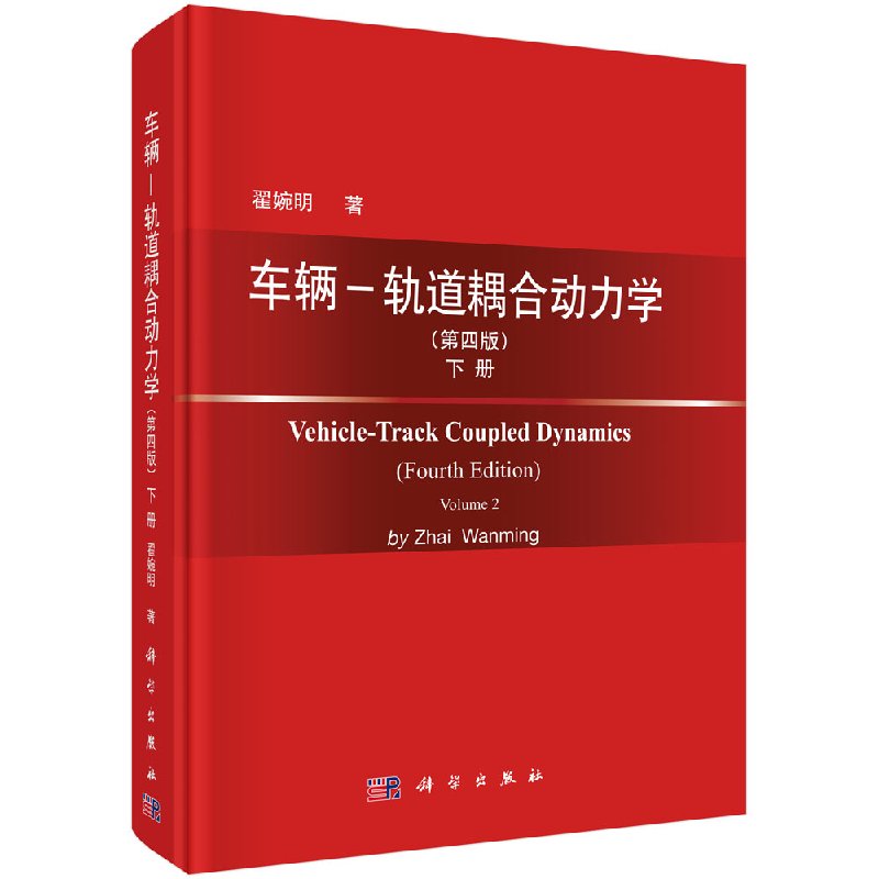 车辆－轨道耦合动力学（第四版）下册 翟婉明 著 9787030426000 科学出版社